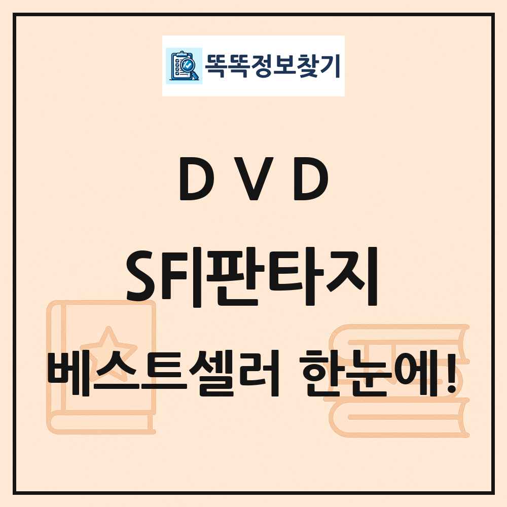SF 판타지 DVD 베스트셀러 순위 목록 - 25년09월02일(화) 업데이트 - 똑똑정보찾기